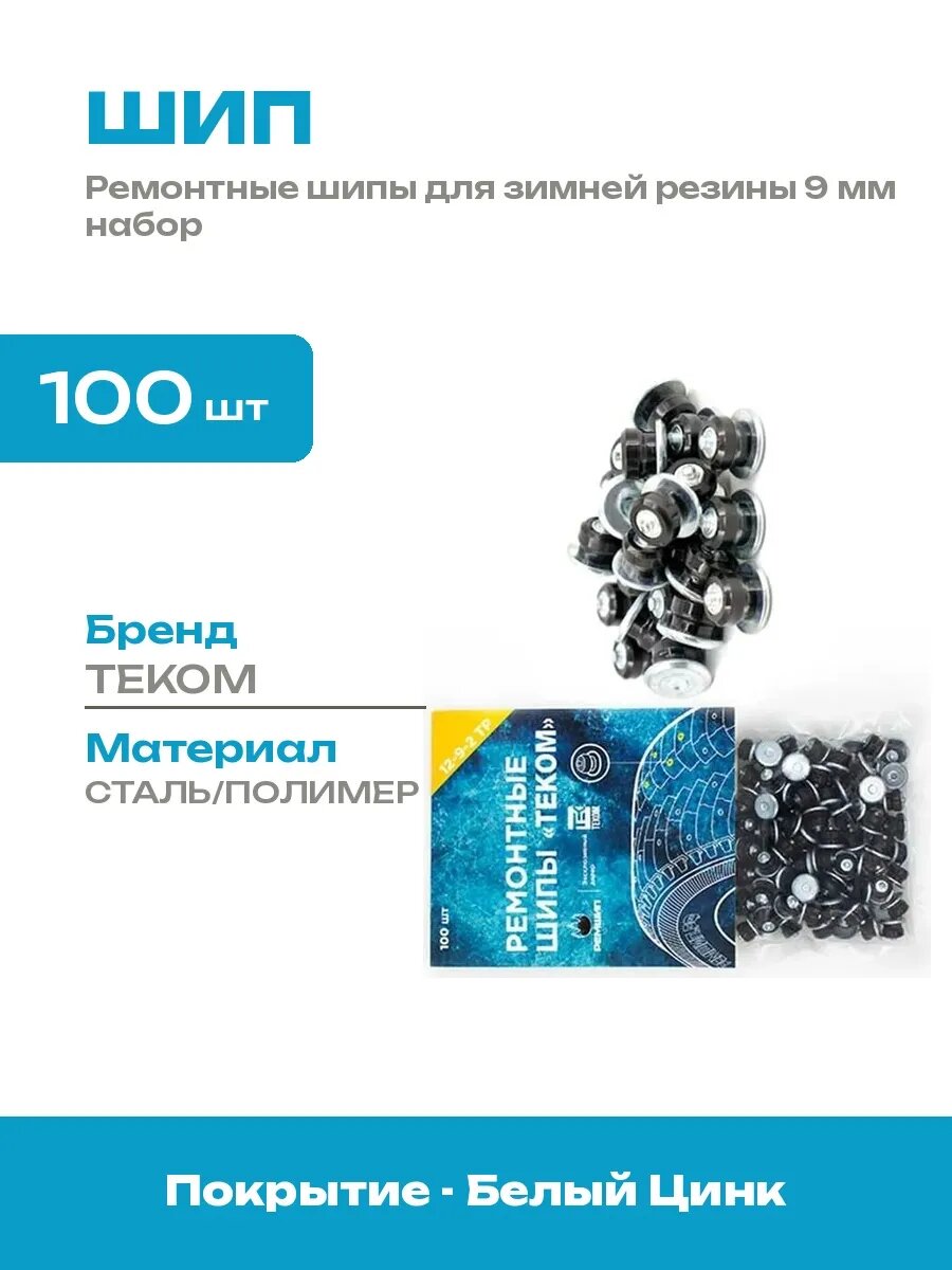 Комплект ремонтных шипов 100 штук для дошиповки зимней шин