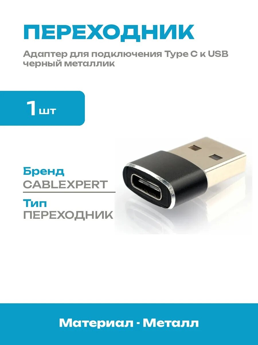 Переходник USB AM на Type C F металлический адаптер черный