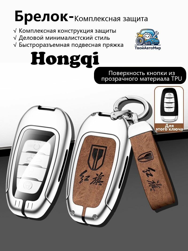 Чехол для ключа Хончи Hongqi H7 HQ3 HS7 L5 LS5 2013-2021, кожаный футляр из сплава для смарт-ключа Хончи Hongqi с серебристой дужкой, автотовары