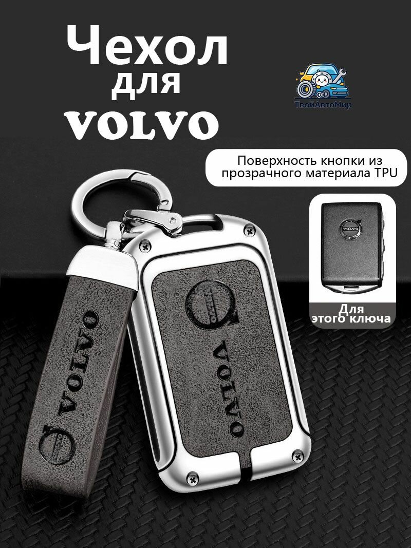 Чехол для ключа Вольво Volvo XC90 XC60 XC40 S90 S60 V90 V60 2015-2026, кожаный чехол из сплава с TPU для смарт ключа Вольво Volvo