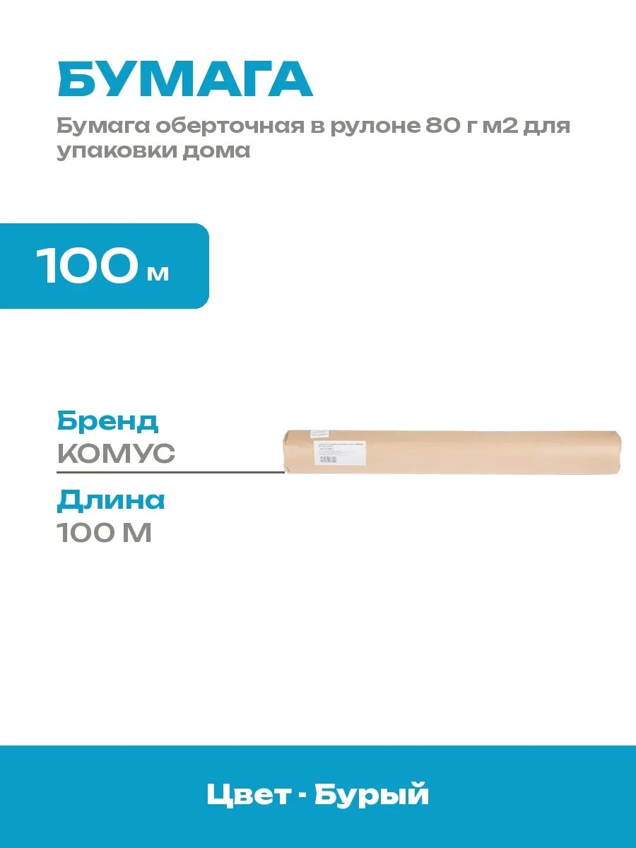 Крафт бумага оберточная мягкая 80 г кв м в рулоне 100 м