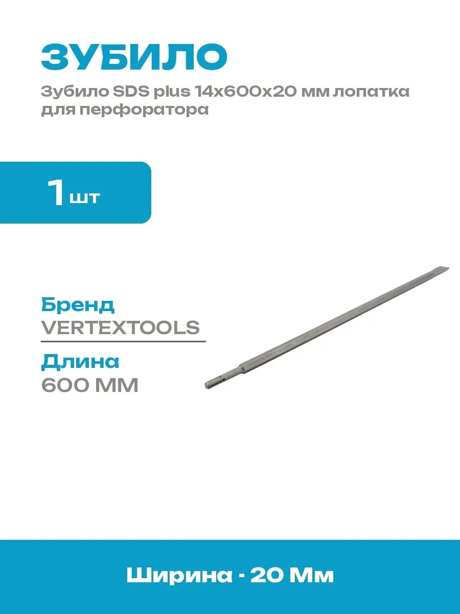 Лопатка для перфоратора SDS plus 600 мм зубило по бетону