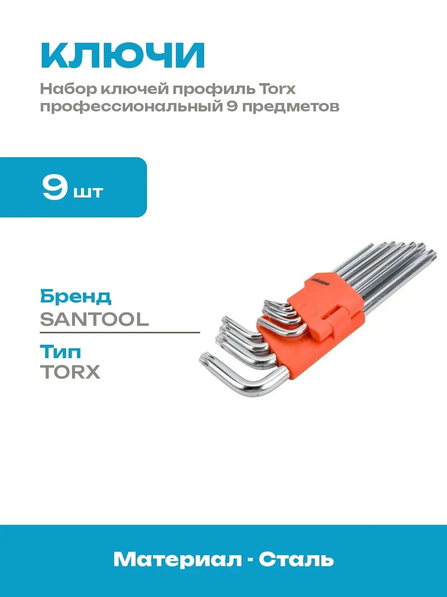 Комплект торксов удлиненный набор ключей 9 предметов T10-T50