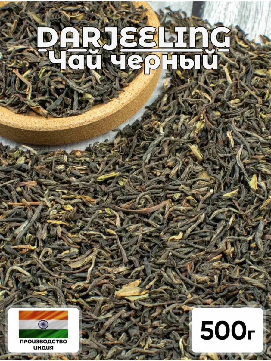 Чай черный листовой Дарджилинг 500 г
