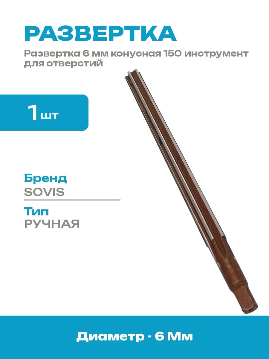 Развертка 6 мм 150 коническая ручная инструмент слесарный