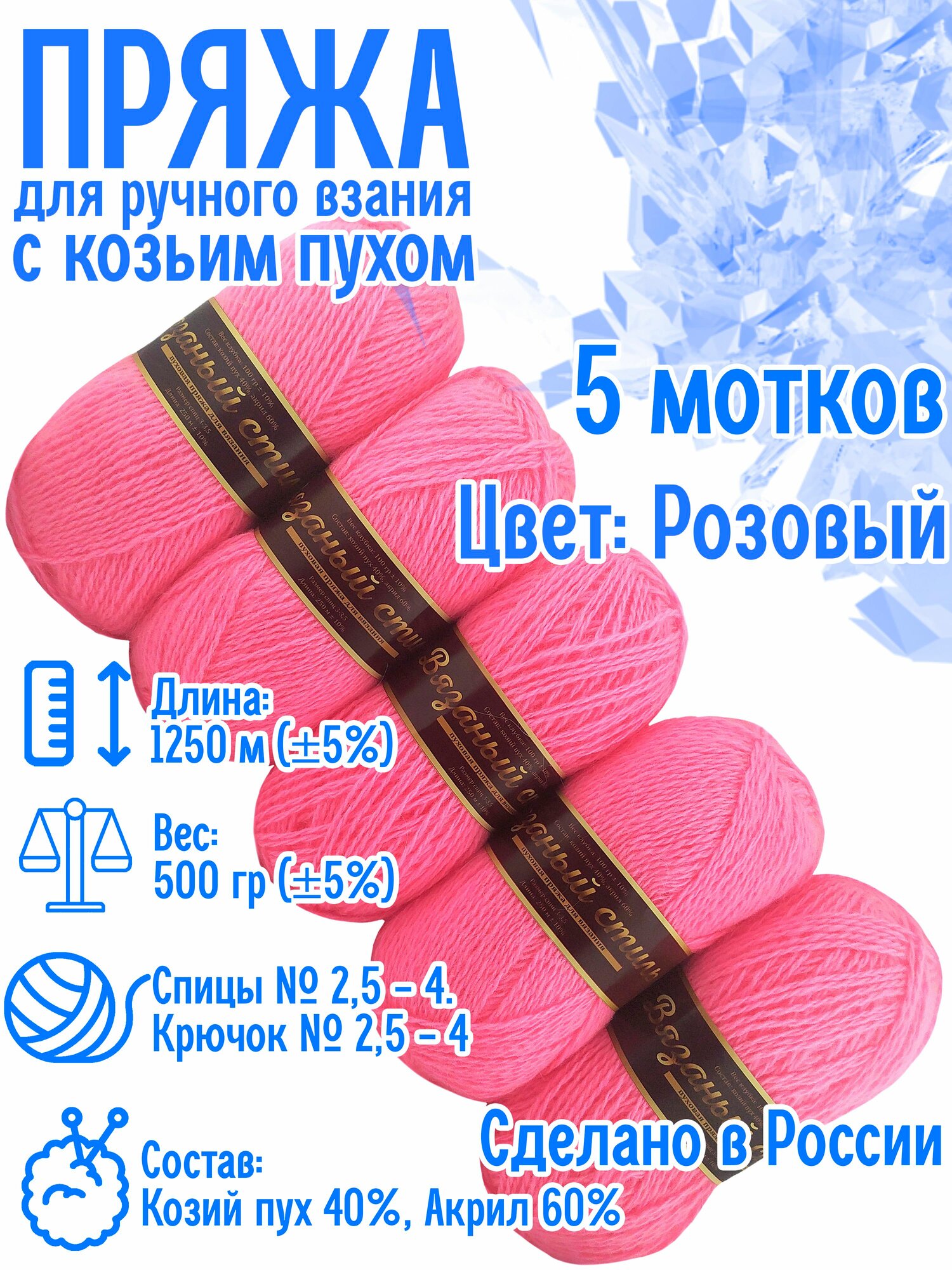 Набор для вязания: 5 мотков пряжи с козьим пухом 500 гр, 1250 м.(+/-5%) Состав: 40% козий пух, 60% акрил. Цвет: Фламинго
