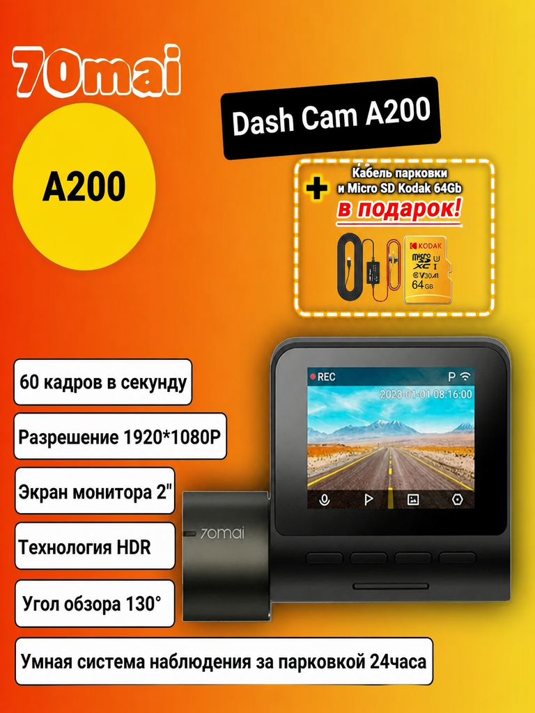 Видеорегистратор Xiaomi 70mai Dash Cam A200 +Парковочный модуль + MicroSD Kodak 64Гб, HDR, FullHD 60fps, Гарантия 6 мес