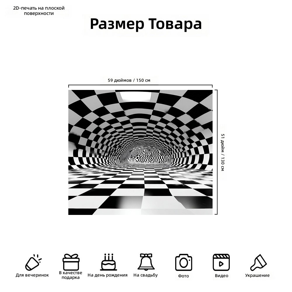 Тканевый фон для фотосъёмки «Шахматная доска» с эффектом 2D-туннеля, полиэстер, 130×150 см