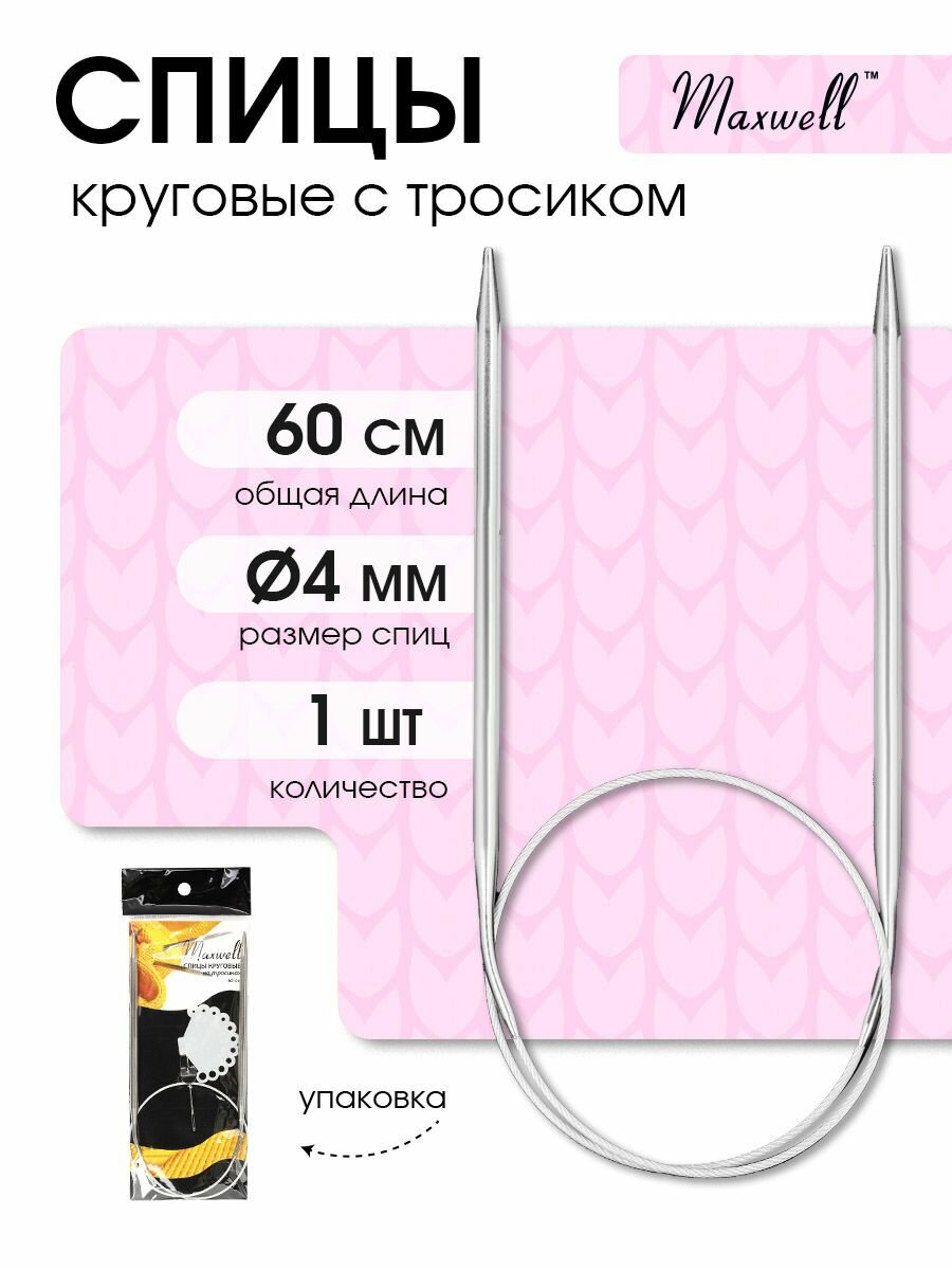 Спицы для вязания круговые Maxwell Black 4,0 мм 60 см (длина тросика 31 см)