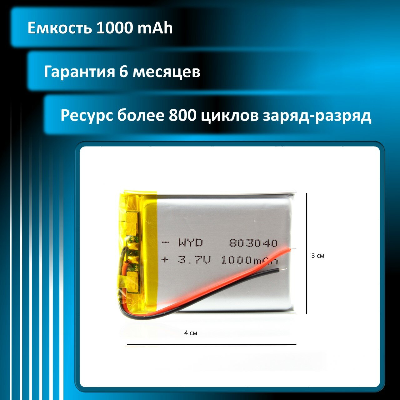 Аккумулятор универсальный 803040 (8*30*40 мм) 1000 mAh