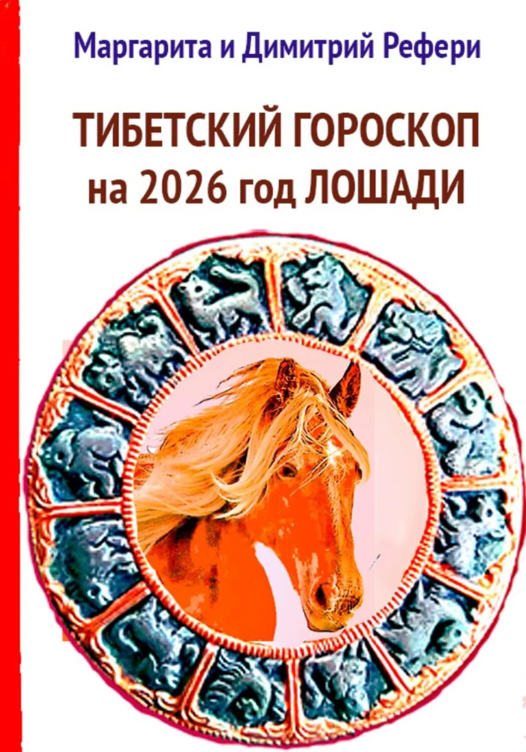 Тибетский гороскоп на 2026 год Лошади [Цифровая книга]