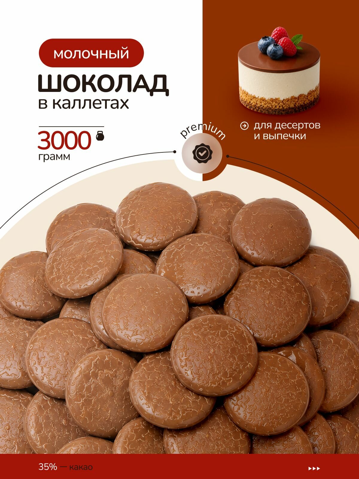 Каллеты из молочного шоколада, 3 кг, кондитерские, для темперирования