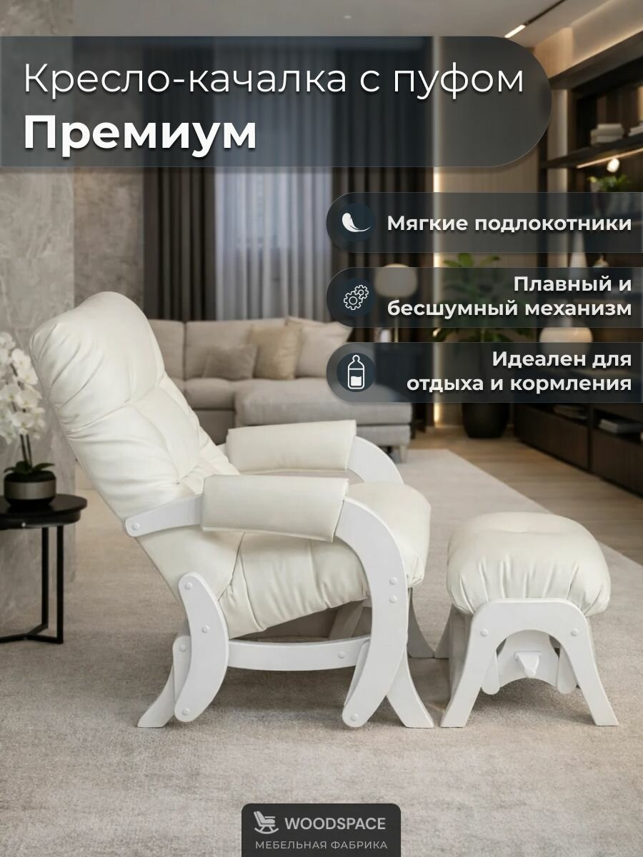 Кресло-качалка Wood Space "Премиум" с пуфом для ног, анатомическое, для отдыха и чтения, в гостиную