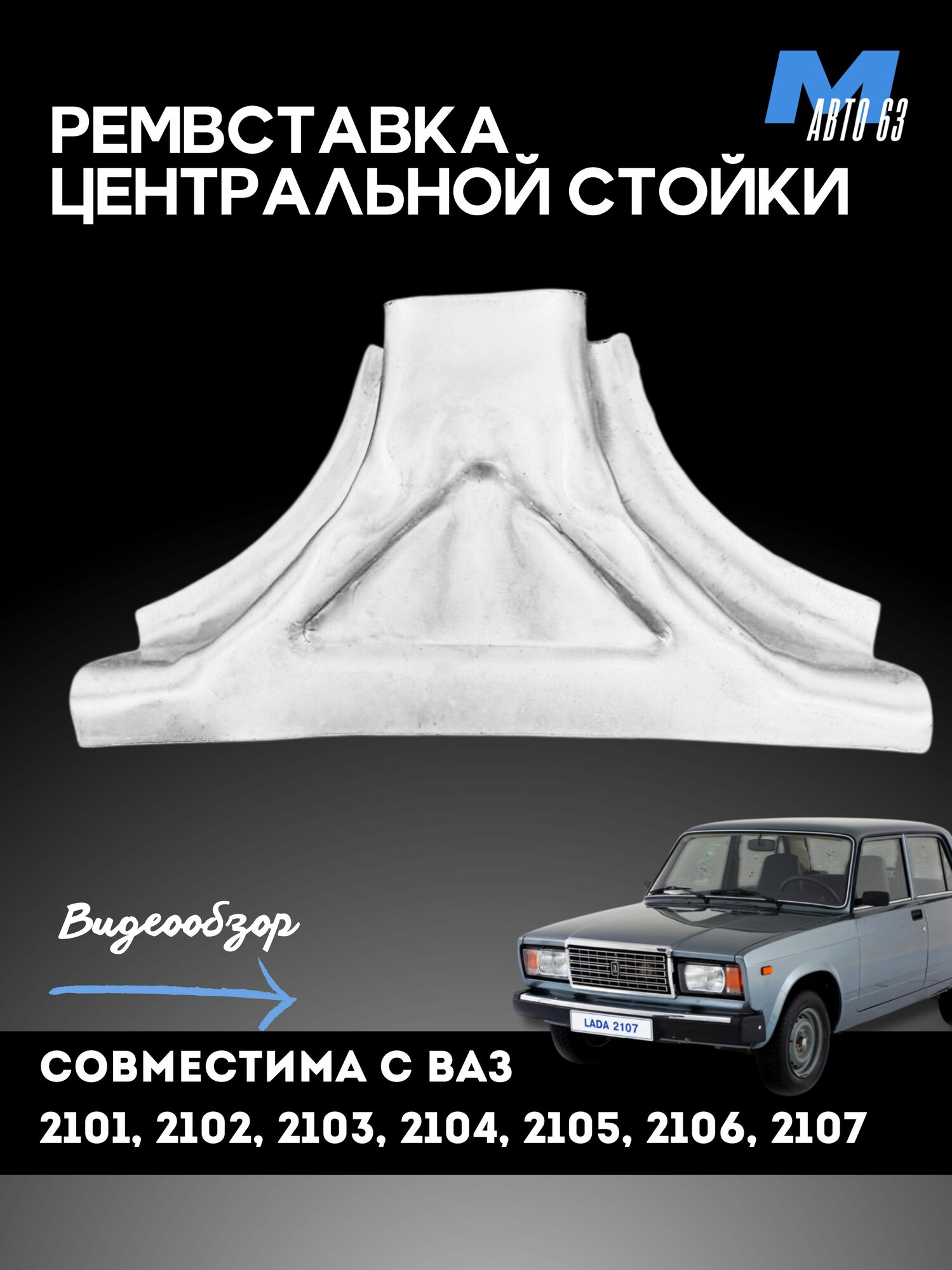 Ремонтная вставка (ремвставка, ремчасть) центральной стойки совместим с ВАЗ/LADA 2101-2107 наружная
