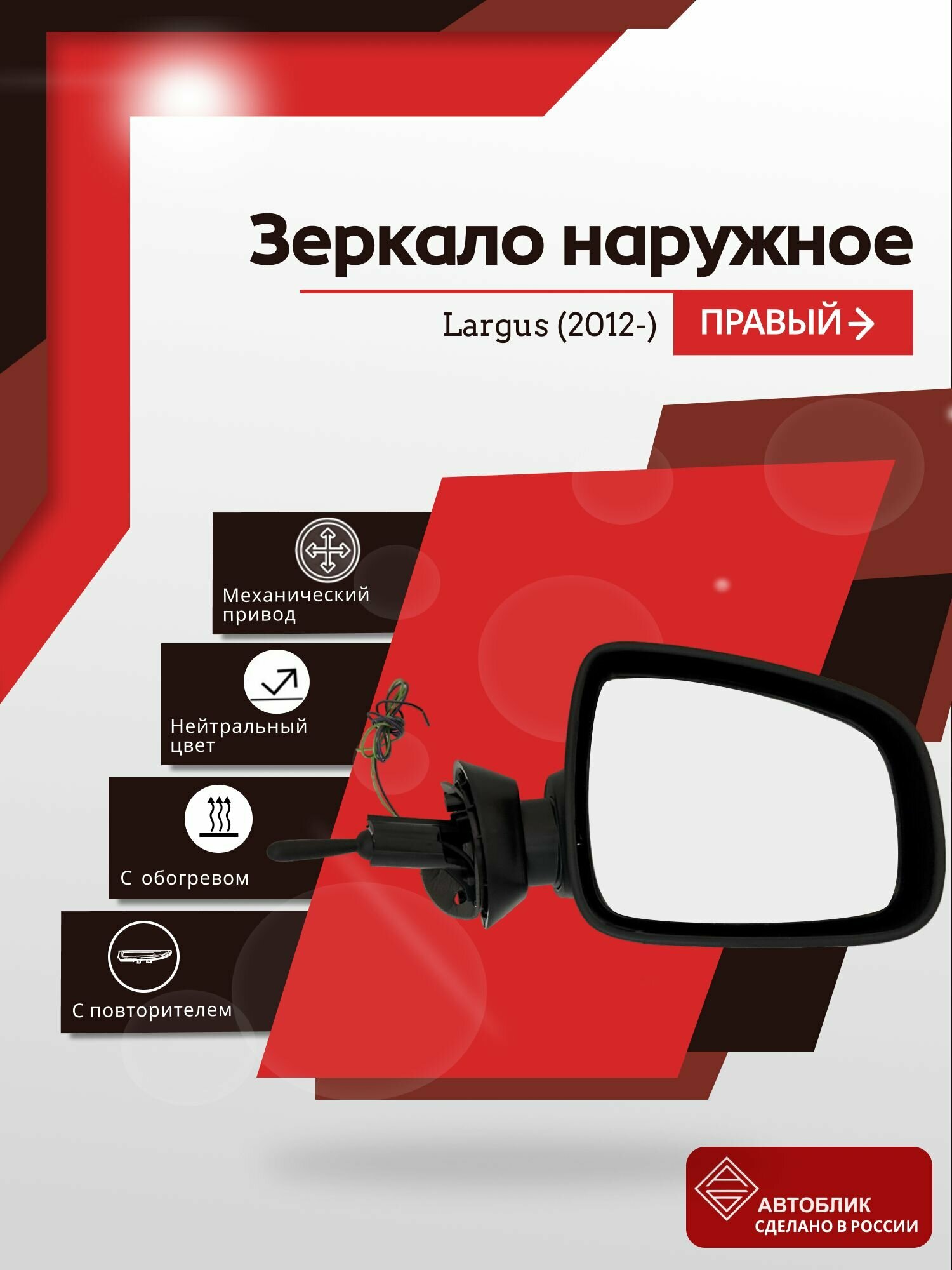 Зеркало боковое автомобильное наружное правое Ларгус (2012), Рено Логан (2005 -2014), механический привод, с обогревом, с повторителем