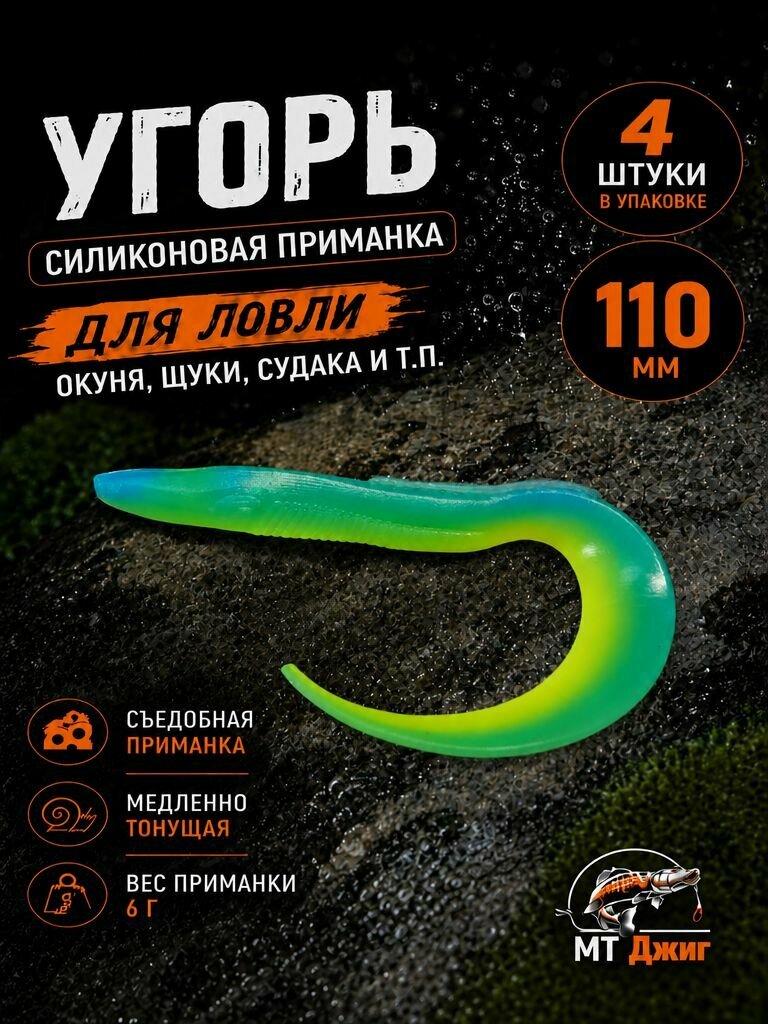 Силиконовые приманки для рыбалки угорь 110 мм