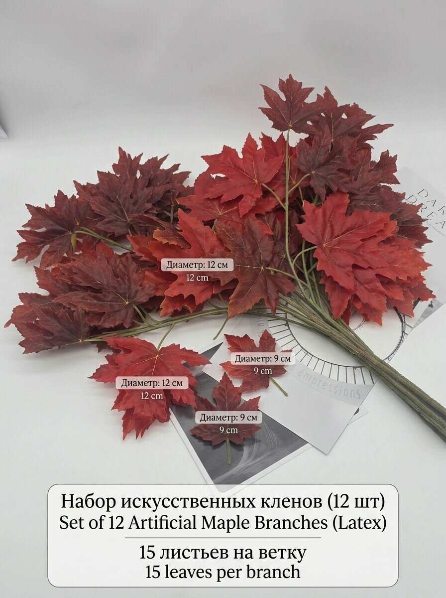 Искусственные ветки Holodilova Клен, латекс, 12 штук, 65см, коричнево-красные
