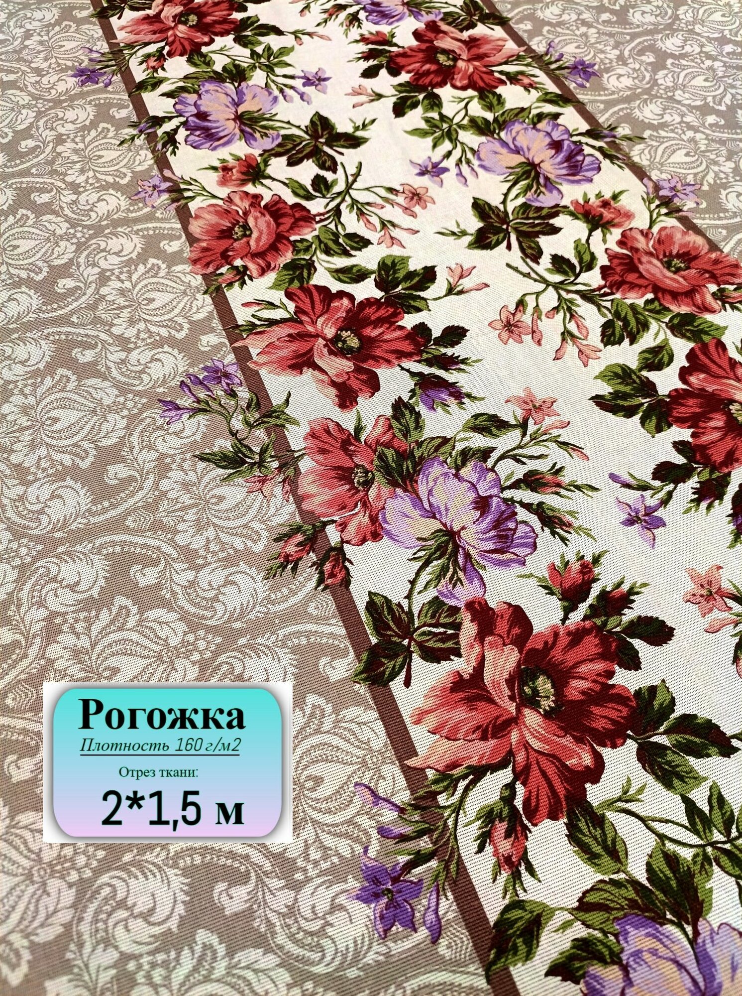 Ткань рогожка отрез ткани для шитья 2*1,5 м