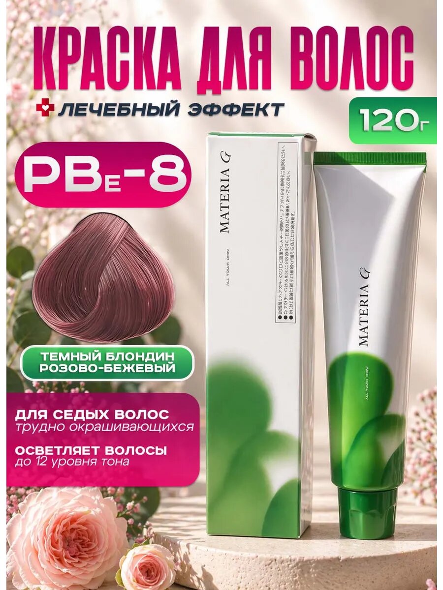 Стойкая профессиональная краска materia Pbe-8