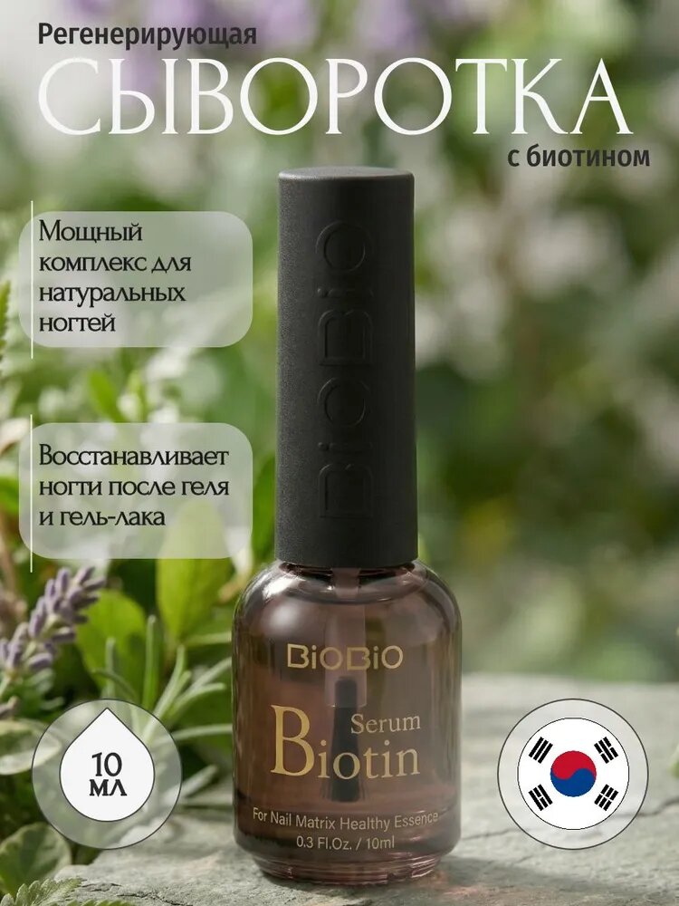 Сыворотка биотин для укрепления и восстановления ногтей. Средство для ускорения роста ногтей. Лечение онихолизиса