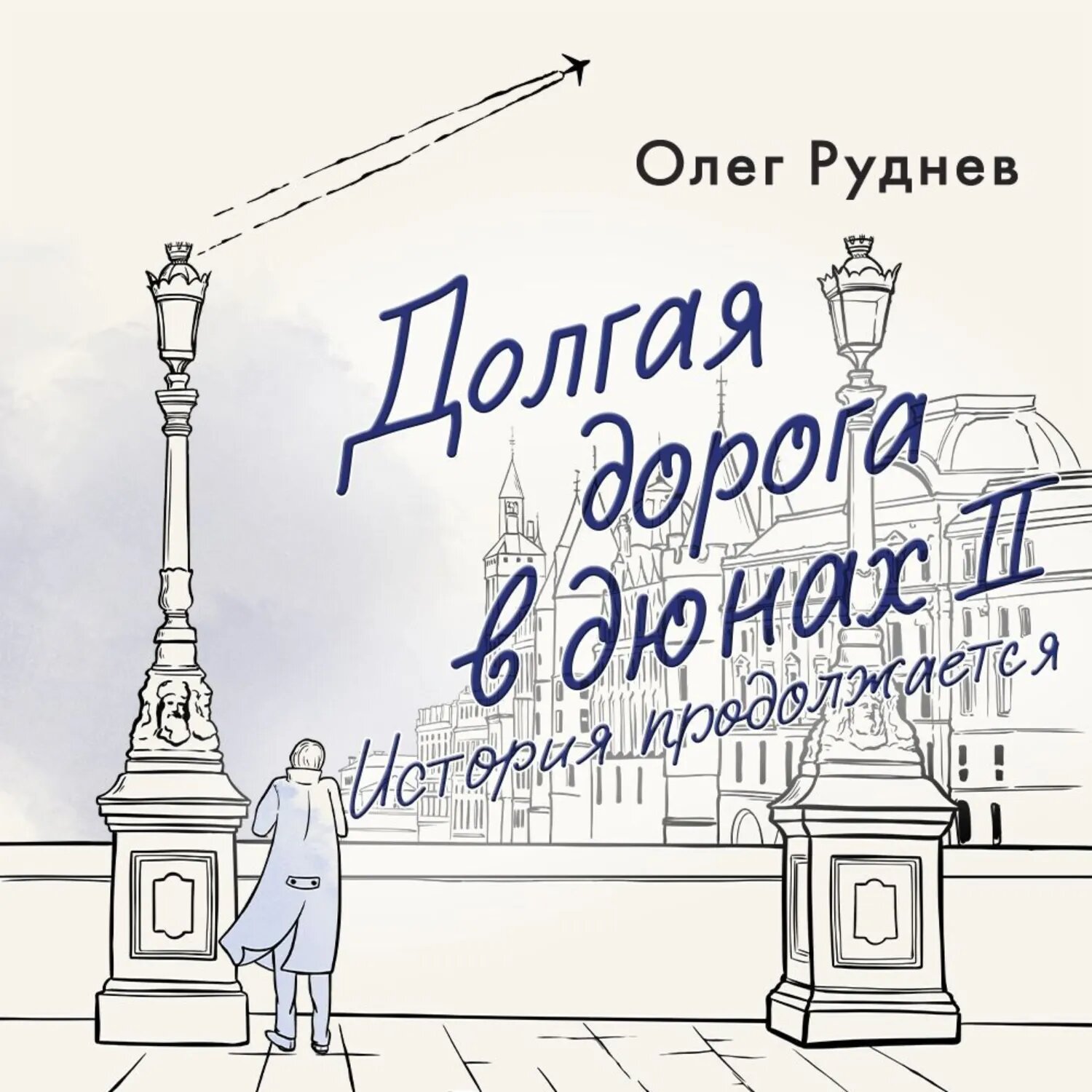 Долгая дорога в дюнах II. История продолжается [Аудиокнига]