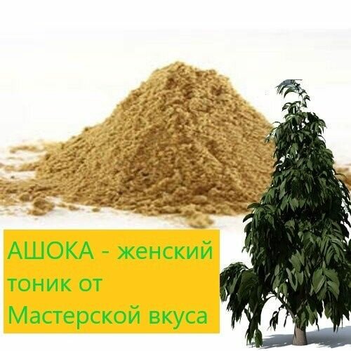 Ашока - порошок аюрведический, 100г (Для кожи и молодости, Фитоэстрогены, Антиоксидант, Очищение и тонус)