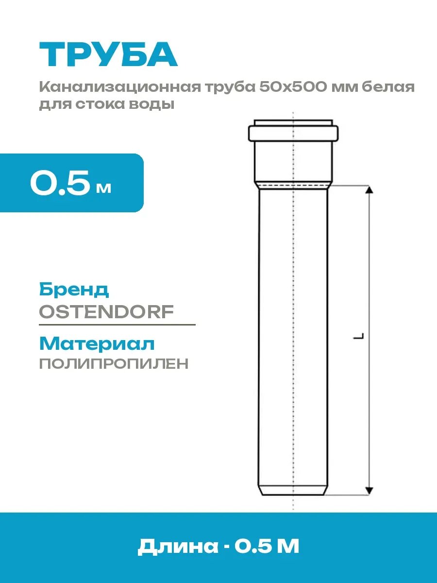 Труба канализационная 50х500 мм для внутренней канализации