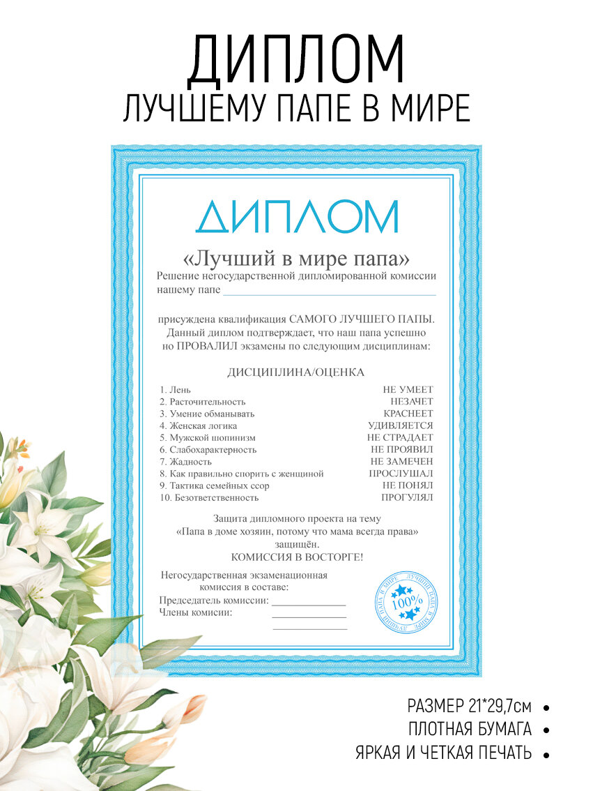 Диплом "Лучший папа в мире", размер 21*29,7см