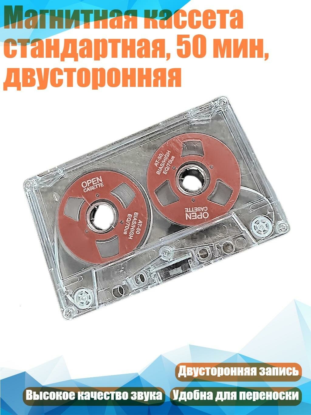 Магнитная кассета стандартная, 50 мин, двусторонняя, красный