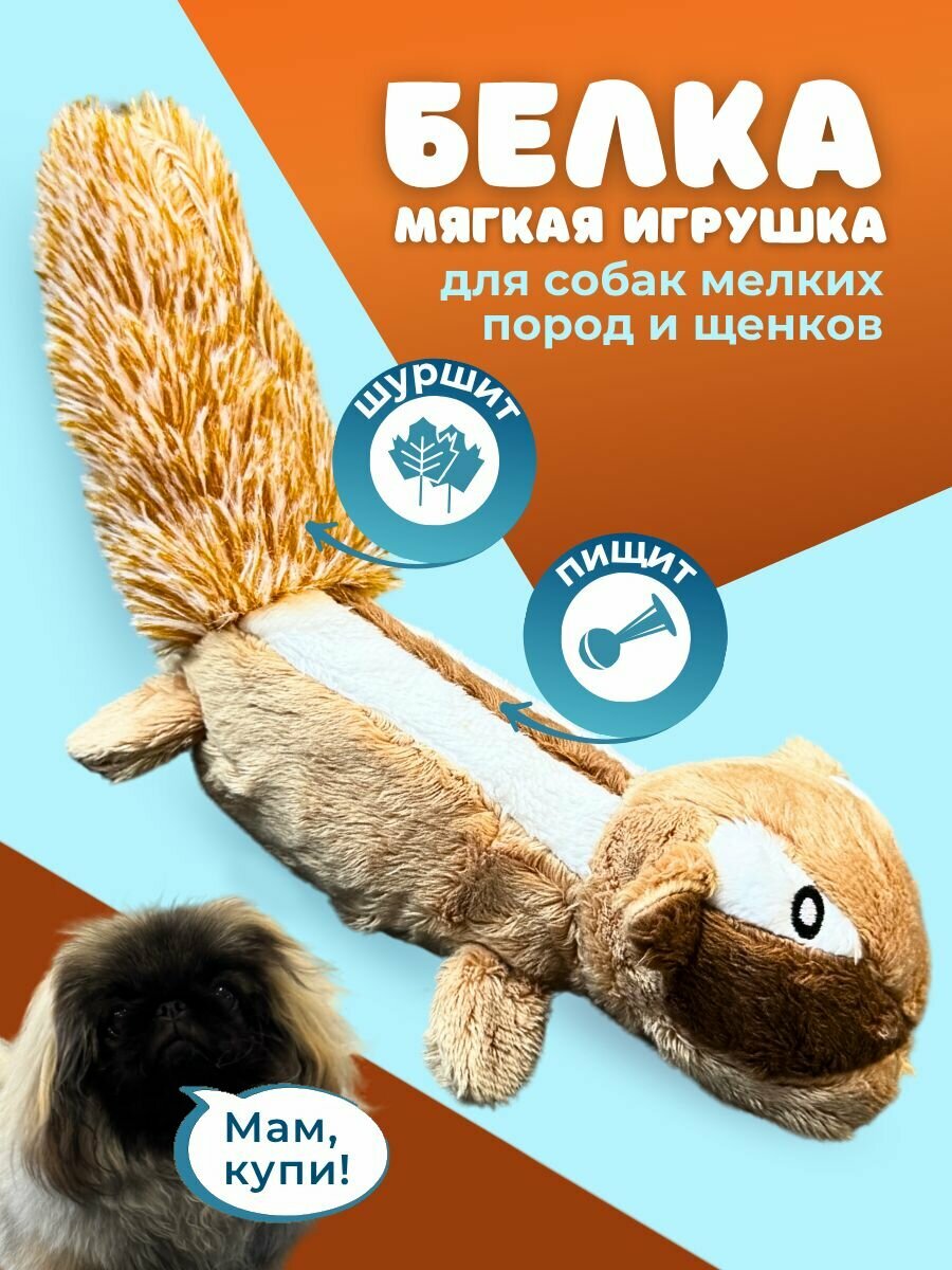 Игрушка для собак мелких пород, для активных игр, бежевая, текстильная, звуковая