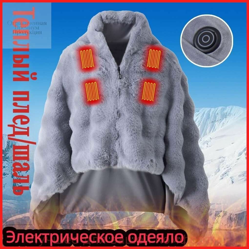 Электрическое одеяло Греющее одеяло