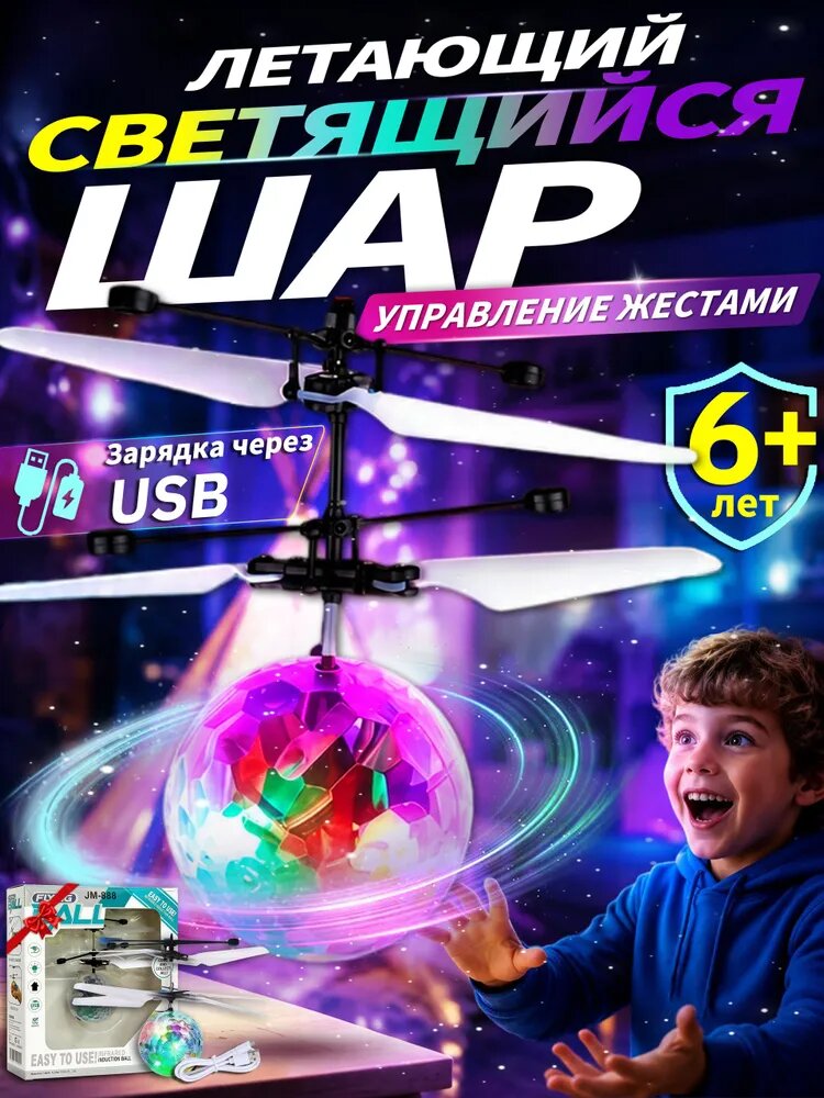 Летающий шар "Умный датчик", управление жестами, USB-зарядка