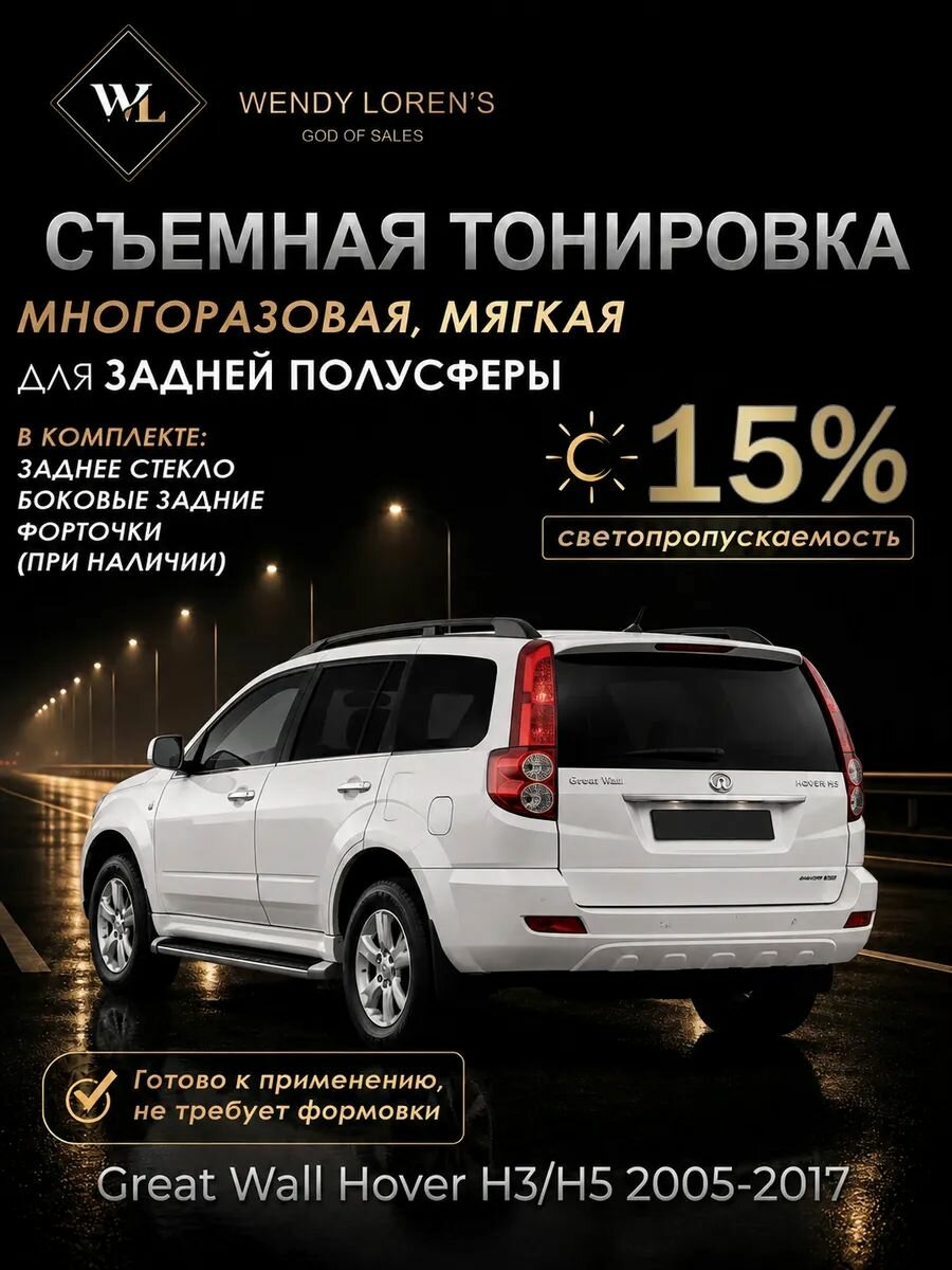Съемная тонировка задних стекол Great Wall Hover H3/H5 2005- 15% / Тонировка задней полусферы многоразовая