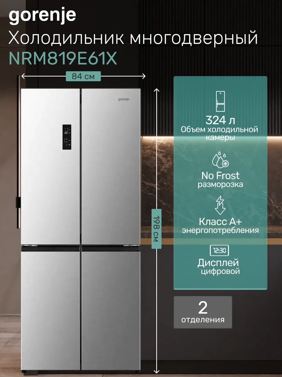 Холодильник Gorenje NRM819E61X, многодверный, NoFrost Plus, инверторный, серый
