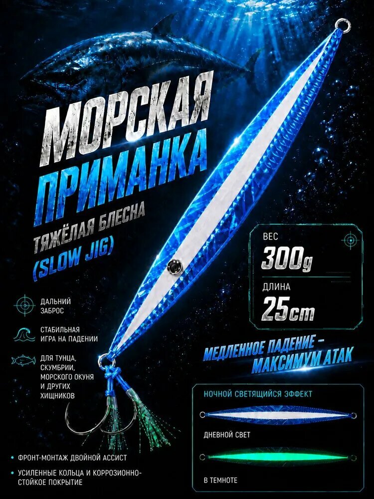 Блесна 300г Slow Jigging - для трески, морского окуня, камбалы и тунца