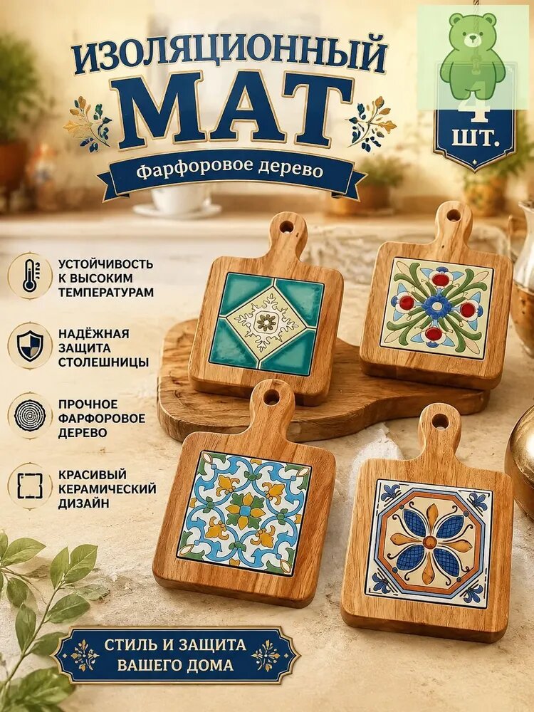 Подставка под горячее, 20 см х 14 см, 4 шт