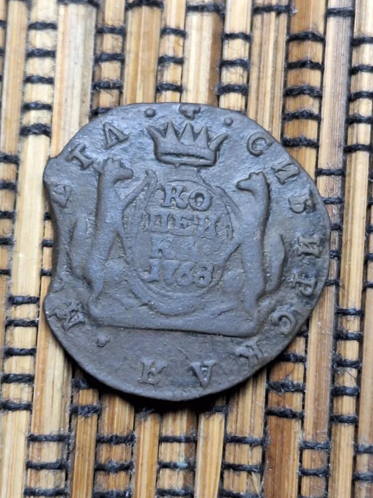 Монета 1 копейка 1768 г. Сибирская. Екатерина II. Оригинал.