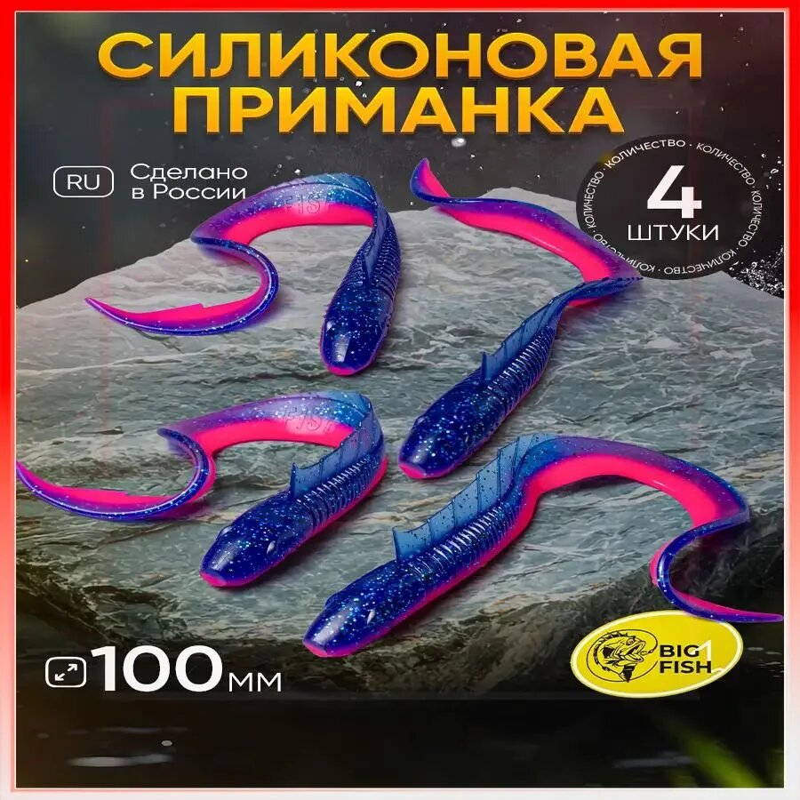 BIG FISH Мягкая приманка для рыбалки, 100 мм