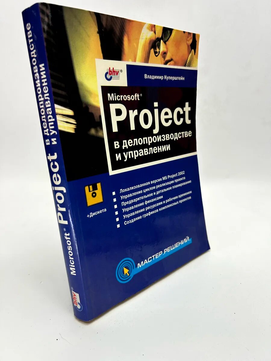 Куперштейн Владимир. Microsoft Project в делопроизводстве и