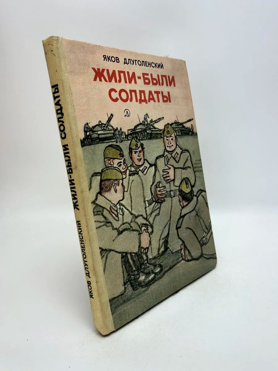 Длуголенский Яков Ноевич. Жили-были солдаты