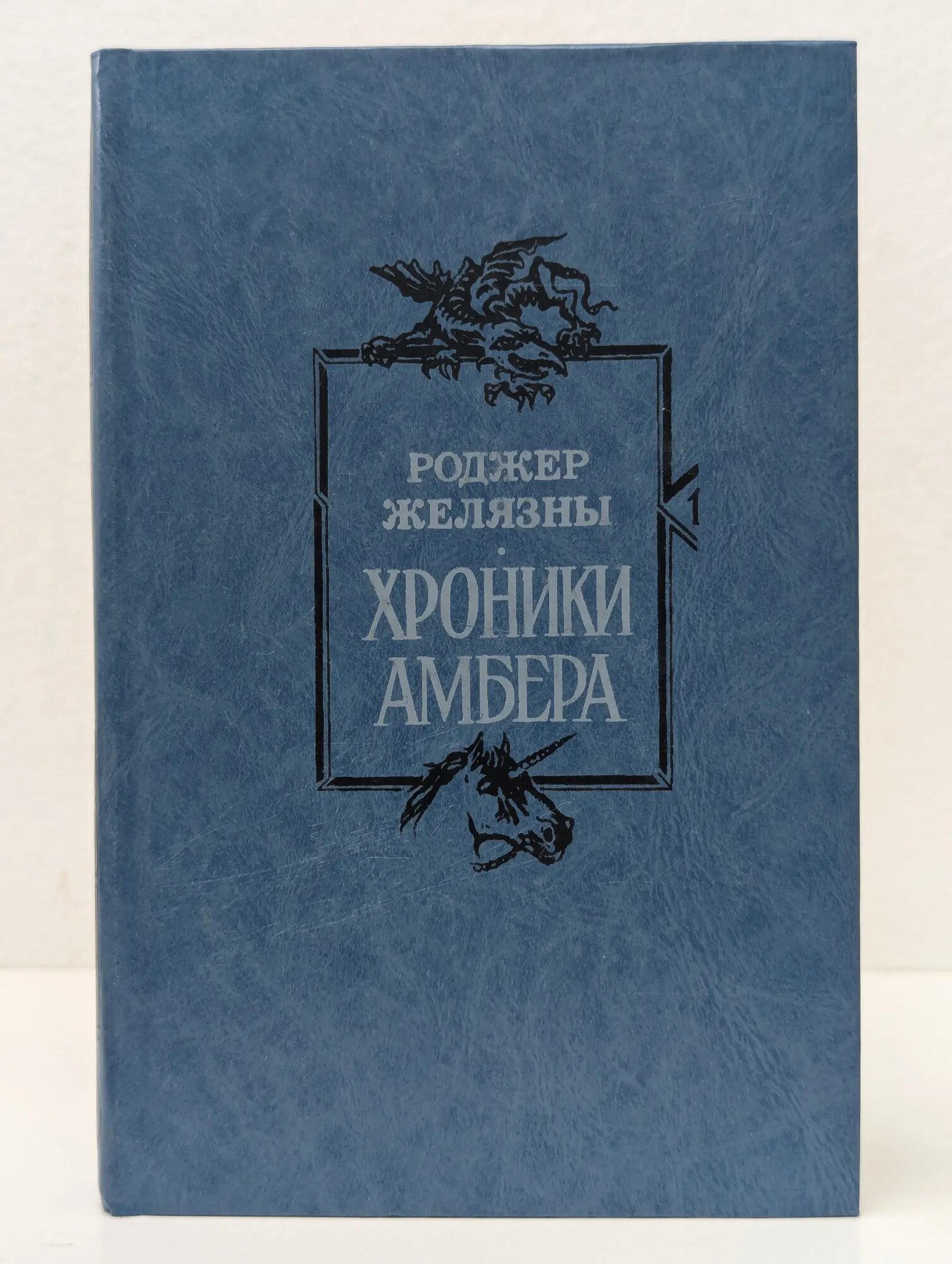 Хроники Амбера. Книга 1 Желязны Роджер Джозеф 1993