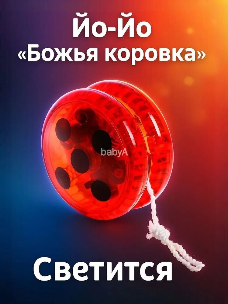 Йо-йо "Божья коровка", светится, детская игрушка антистресс
