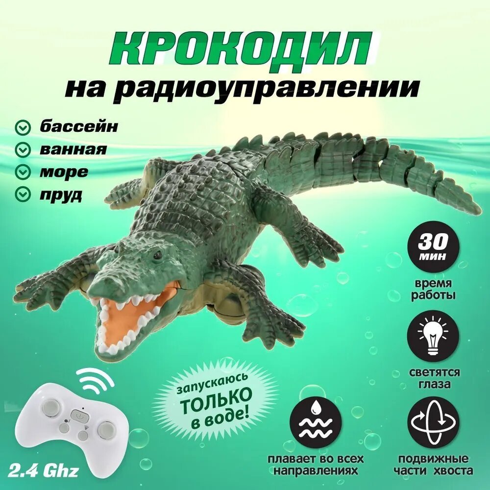 Робот-крокодил с дистанционным управлением, детские водные игрушки с дистанционным управлением/плавание в воде