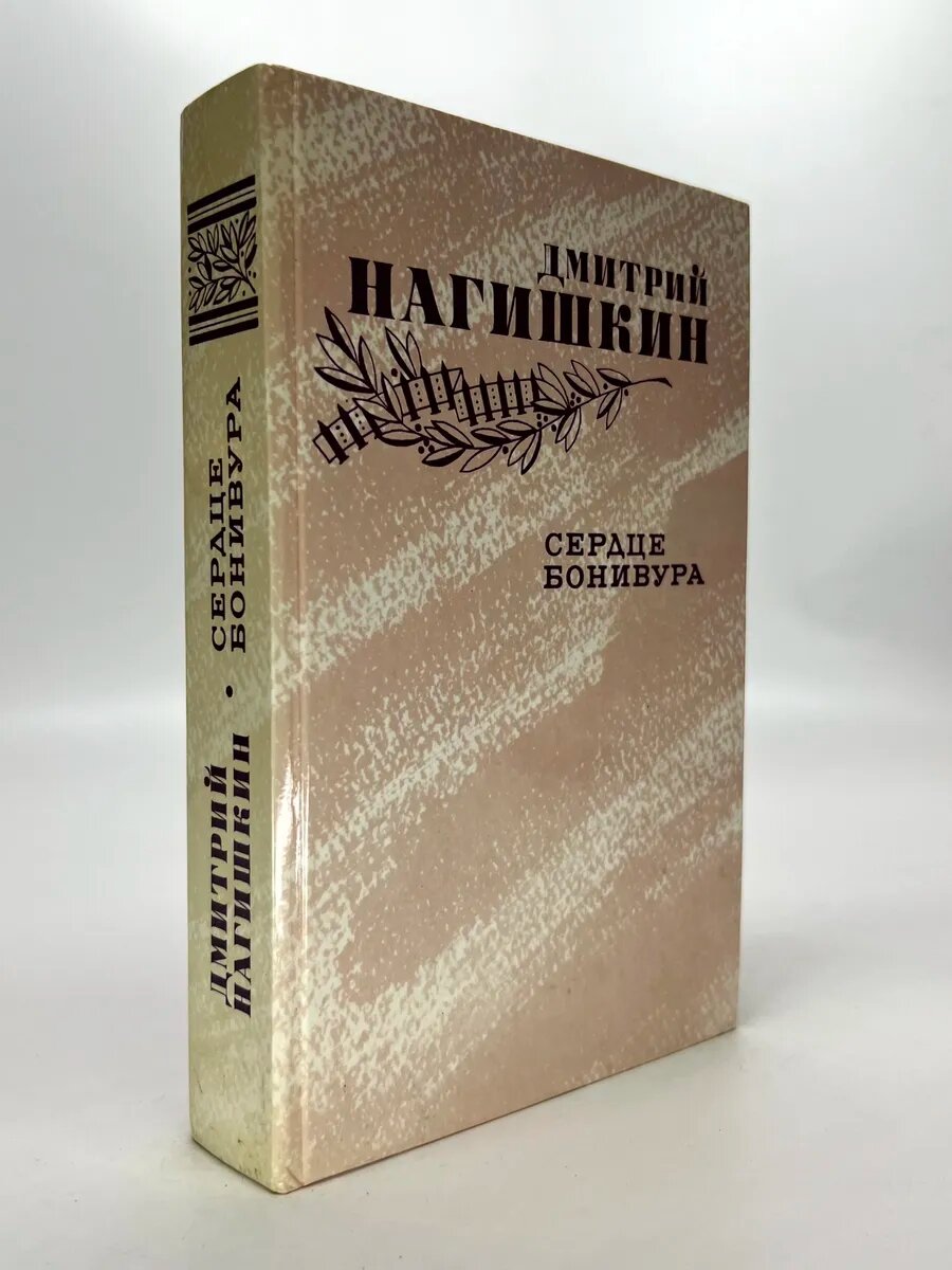 Дмитрий Нагишкин. Сердце Бонивура