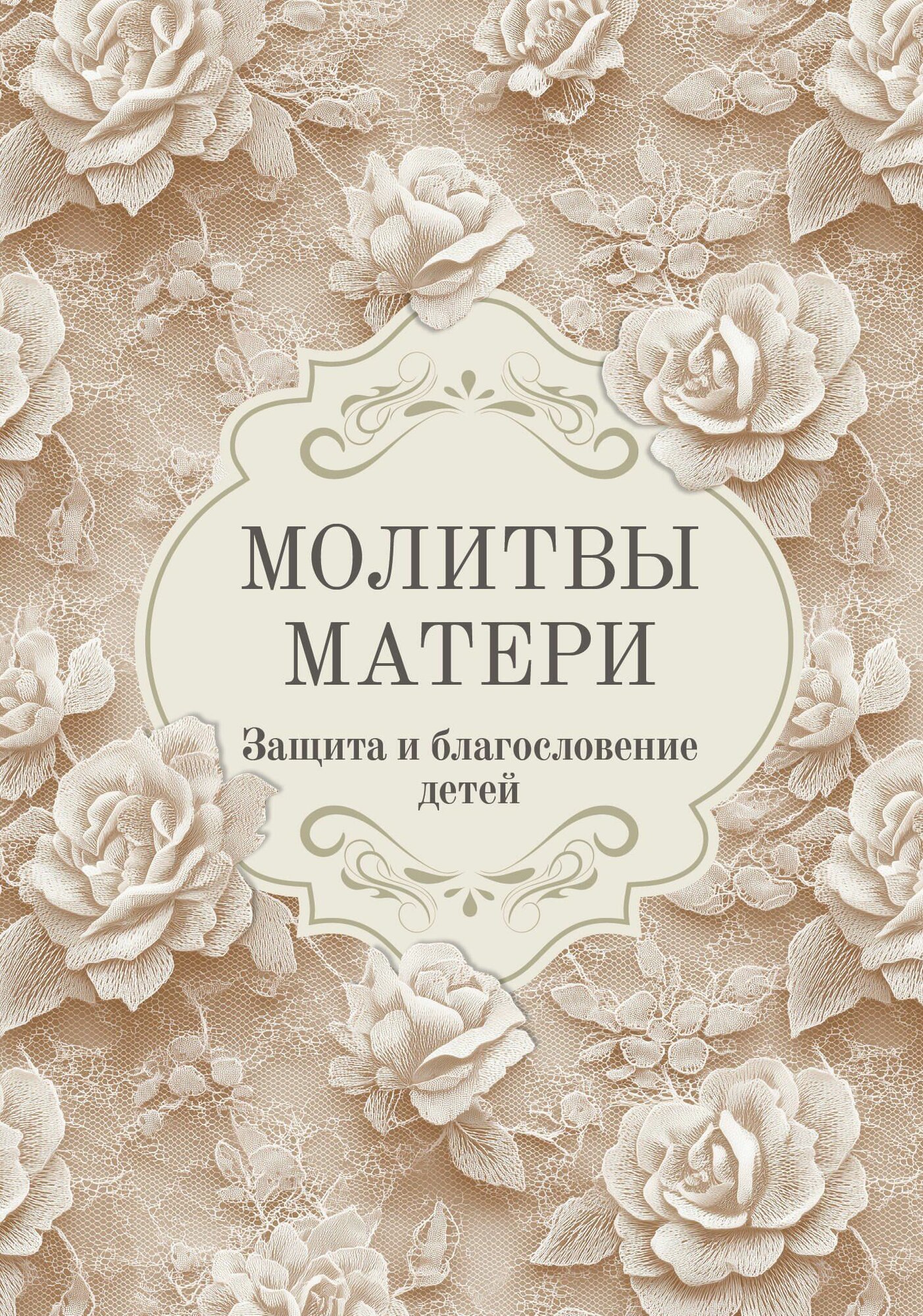 Молитвы матери. Защита и благословение детей. Серия Школа молитвы Издательство АСТ