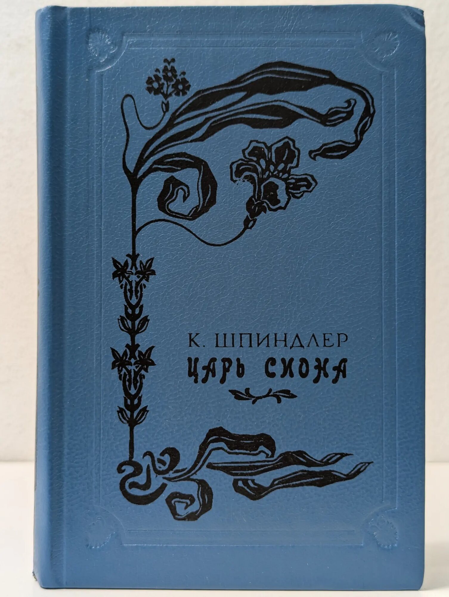 Ряд исторических романов. Царь Сиона Шпиндлер Карл 1993