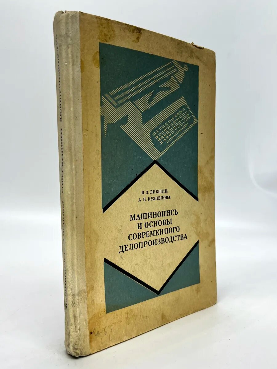 Машинопись и основы современного делопроизводства