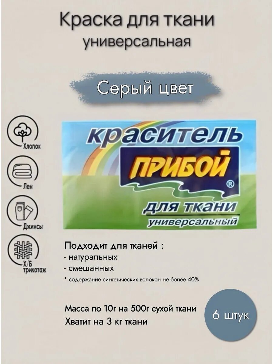 Краска для ткани универсальная Прибой, 10 грамм*6 штук, цвет серый.