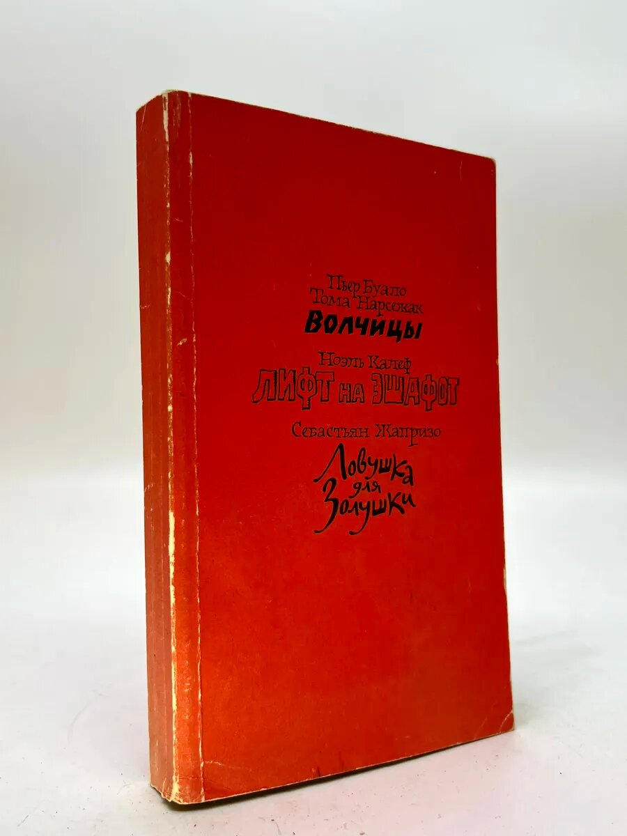 Волчицы. Лифт на эшафот. Ловушка для золушки