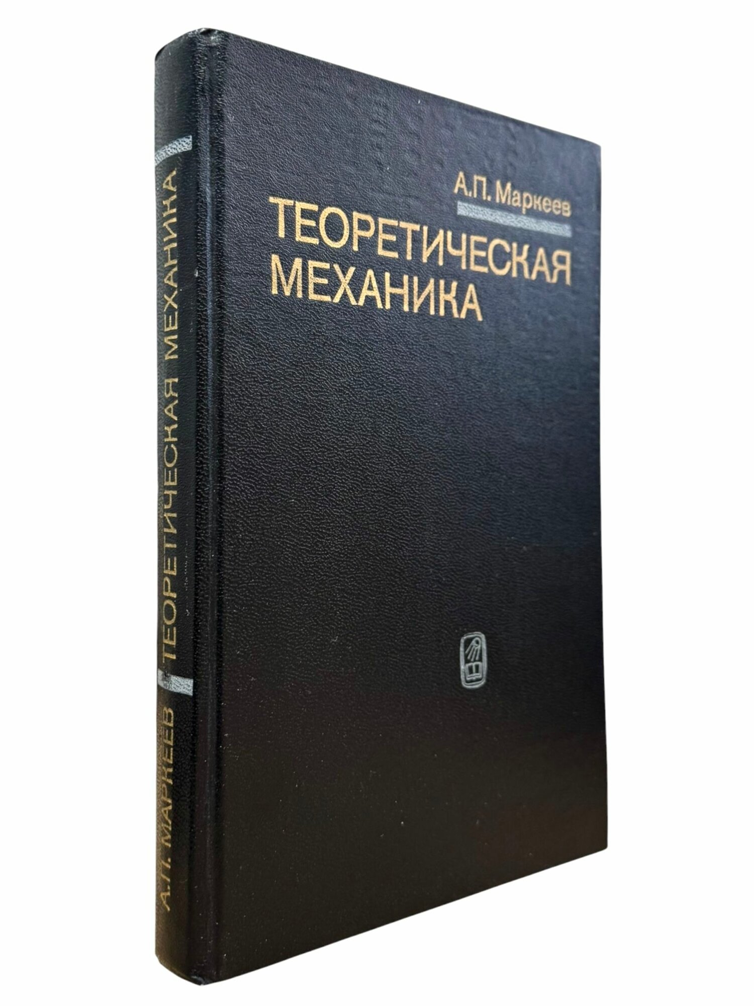 Теоретическая механика